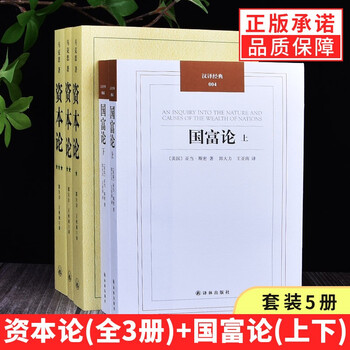  资本论马克思全集原版全三册无删减中文版毛泽东读的版本 马克思主义哲学基本原理概论经典著作选读宗教哲学知识读物人民出版社 5册 资本论+国富论
