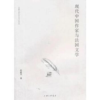 现代中国作家与法国文学 彭建华 著 上海三联书店 9787542643247