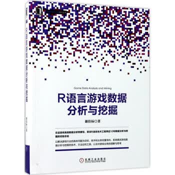 R语言游戏数据分析与挖掘