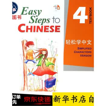 轻松学中文(附光盘4课本)