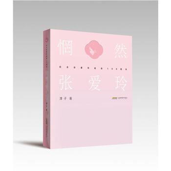 惘然张爱玲(纪念张爱玲诞辰100周年) 图书
