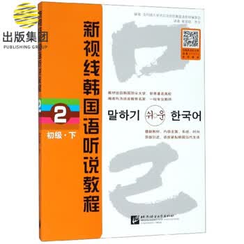 新视线韩国语听说教程(2初级下)