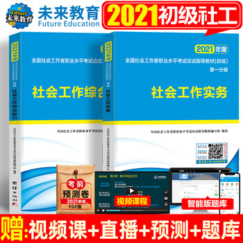 备考2022年社会工作者初级教材用书社会工作师初级社会工作实务+综合能力2本套2021年全国社工初级