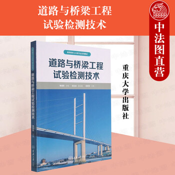 正版 2021新 道路与桥梁工程试验检测技术 黄煜镔 重庆大学出版社 高等教育土木类系列专业市政工程桥梁工程技术大学教材