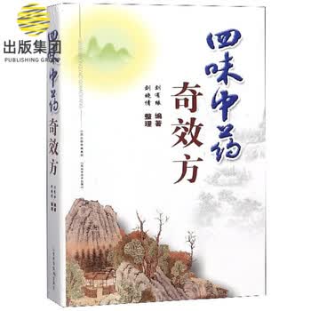 四味中药奇效方