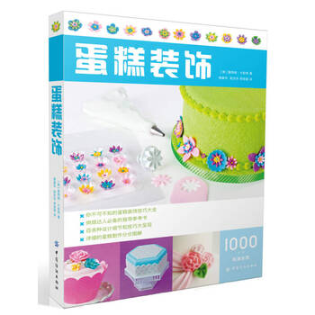 正版图书 蛋糕装饰 [美]奥特姆·卡彭特著；韩素华译；陈洪华译 中国纺织出版社 9787518023