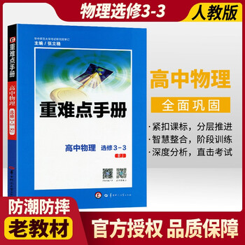 2019新版正版重难点手册高中物理选修3-3人教版RJ第6版高二理科王后雄高中辅导书高中教辅资料书
