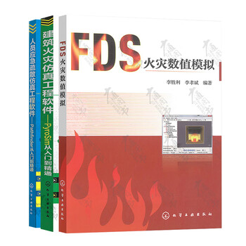 全3册 FDS火灾数值模拟+人员应急疏散仿真工程软件+建筑火灾仿真工程软件 PyroSim从入门到
