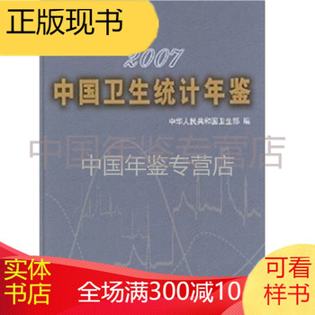 中国卫生统计年鉴2007