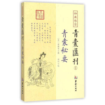 四库存目青囊汇刊(1)青囊秘要