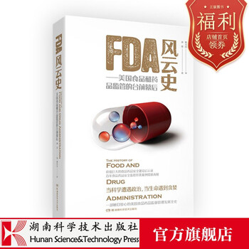 FDA风云史——美国食品和药品监管的台前幕后 食品安全 药品安全 公众健康 市场监督管理局 药品研发