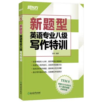新东方 新题型英语专业八级写作特训【正版图书】