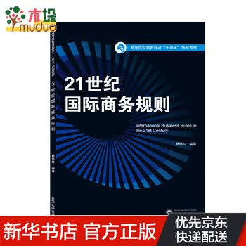 21世纪国际商务规则