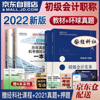 初级会计2022 初级会计职称2022年教材(官方正版)+环球试卷 初级会计实务和经济法基础 4本套可搭会计师东奥轻一 轻松过关1