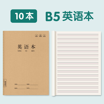 牛皮纸笔记本子B5加厚简约大学生练习本初中a5车线记事小学生作业本全品学霸语文英语数学作文本批发大号 【10本】B5/英语本