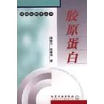 胶原蛋白
