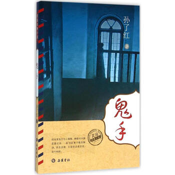 鬼手 孙了红  作 书籍