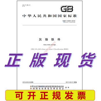 GB/T 9439-2010 灰铸铁件