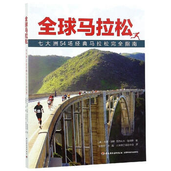全球马拉松:七大洲54场经典马拉松完全指南 中国轻工业出版社