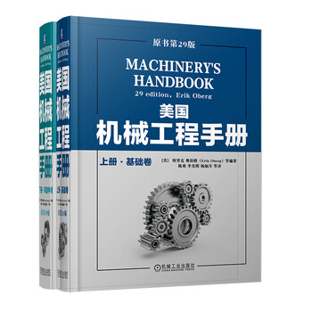 美国机械工程手册 原书第29版 基础卷零部件卷（京东套装共2册）