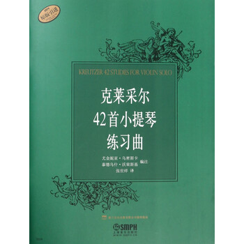 克莱采尔42首小提琴练习曲(原版引进)