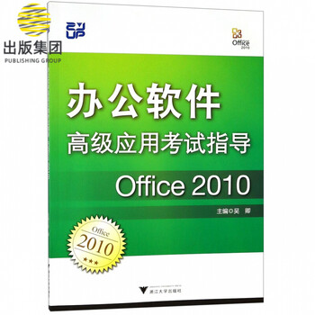 办公软件高级应用考试指导(Office2010)