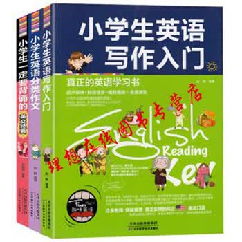 小学生英语分类作文  小学生作文全3册  小学生英语写作入门  小学生一定要背诵的英文经典