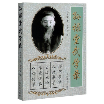 孙禄堂武学录 孙禄堂