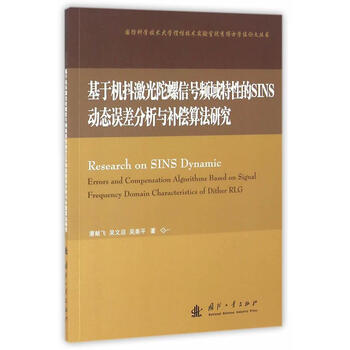 基于机抖激光陀螺信号频域特性的SINS动态误差分析与补偿算法研究 潘献飞 电子与通信 9787118