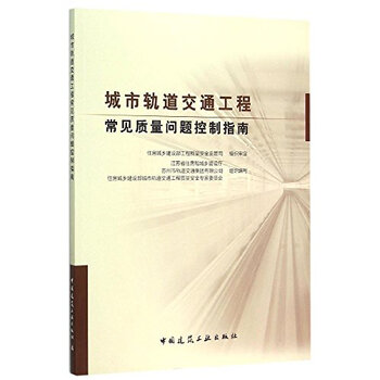 城市轨道交通工程常见质量问题控制指南