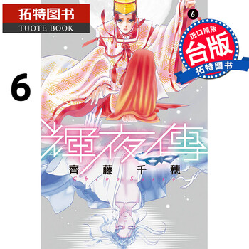 在途 辉夜传6 齐藤千穗 长鸿 台版漫画书 进口原版书