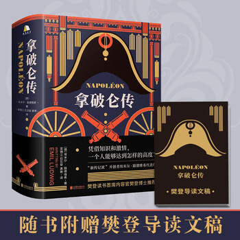 拿破仑传 埃米尔路德维希 领xiu人物外国伟人故事书 政治人物传记自传书籍人物传记文学 【凤凰新华书店旗舰店】