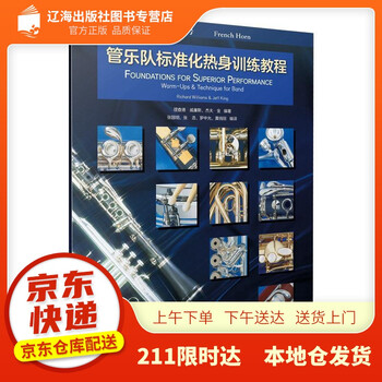 【新华图书籍 正版速发】管乐队标准化热身训练教程·圆号 理查德·威廉斯杰夫·金 上海音乐出版社 978
