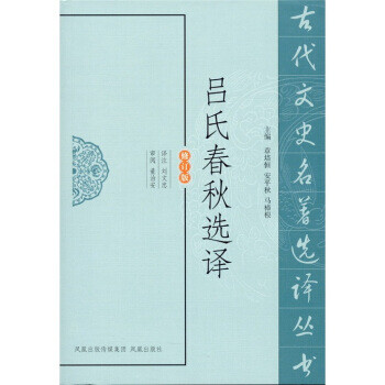 吕氏春秋选译