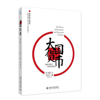 大国货币:国际化货币与货币国际化 (英)魏伦(Alan Wheatley),翟东升　主编