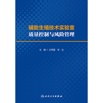 辅助生殖技术实验室质量控制与风险管理