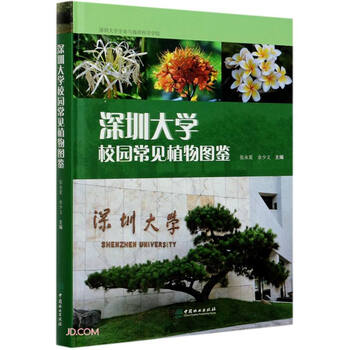 正版 深圳大学校园常见植物图鉴9787521909173