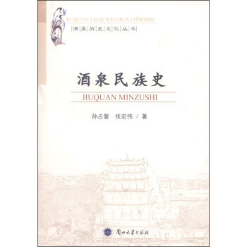 酒泉民族史