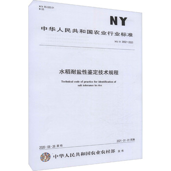 水稻耐盐性鉴定技术规程 NY/T 3692-2020 图书