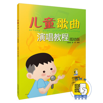 儿童歌曲演唱教程(低幼版)