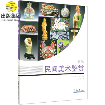 民间美术鉴赏(新版)