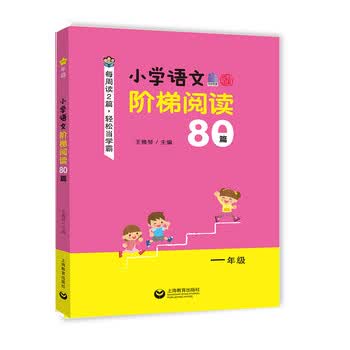 小学一年级语文阶梯阅读80篇 课外阅读 积累知识 打好基础