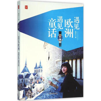 遇见欧洲,遇见童话 魏心  书籍