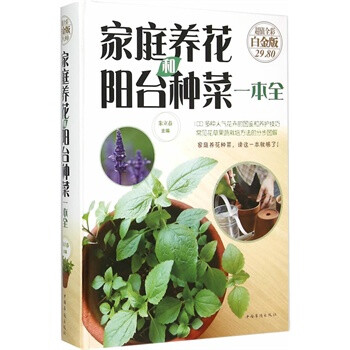 家庭养花和阳台种菜一本全 朱立春　主编
