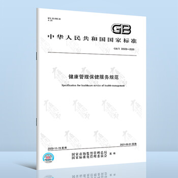 GB/T 39509-2020	健康管理保健服务规范