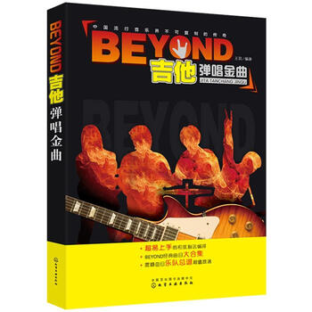 BEYOND吉他弹唱金曲王凯化学工业出版社9787122288110 音乐书籍