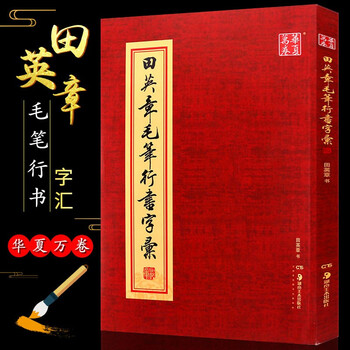 正版田英章毛笔行书字汇 华夏万卷字帖 软笔字帖文房四宝毛笔书法简繁对照 湖南美术出版社 行书毛笔字书