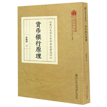 货币银行原理/厦门大学百年学术论著选刊
