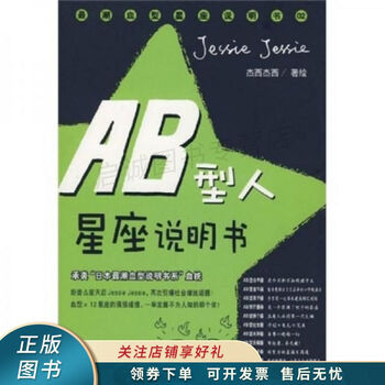 A型人星座说明书承袭“日本最潮血型说明书系”血统 杰西杰西