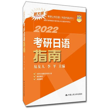 考研日语指南 易友人 中国人民大学出版社 9787300288963 考试 书籍